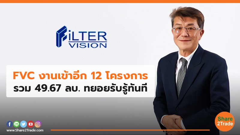 FVC งานเข้าอีก 12 โครงการ รวม 49.67 ลบ. ทยอยรับรู้ทันที | Share2Trade